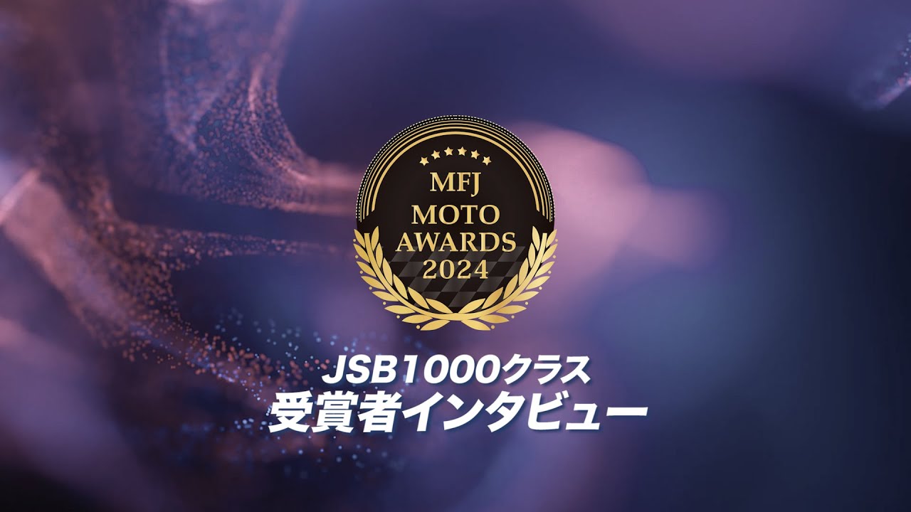 【MFJ MOTO AWARDS 2024】JSB1000クラス 受賞者インタビュー - YouTube