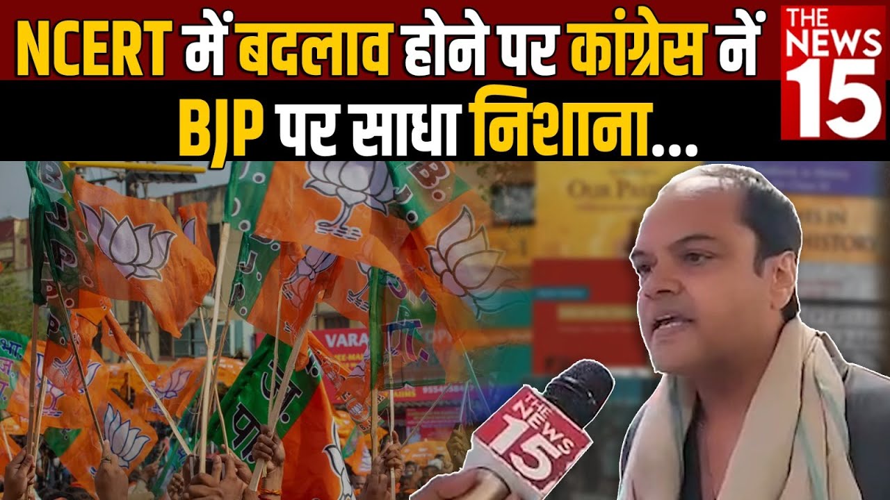 NCERT में बदलाव होने पर Congress नें BJP पर सादा निशाना | The News15 - YouTube