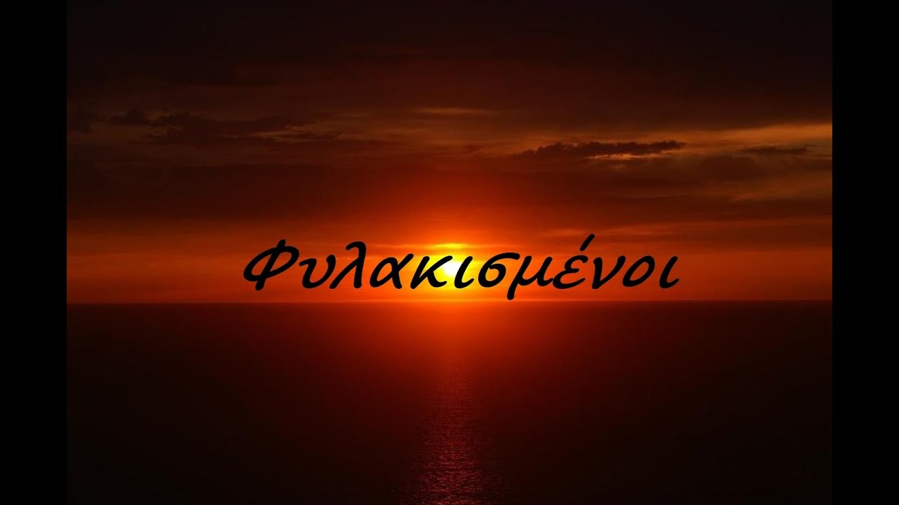 ΦΥΛΑΚΙΣΜΕΝΟΙ - YouTube