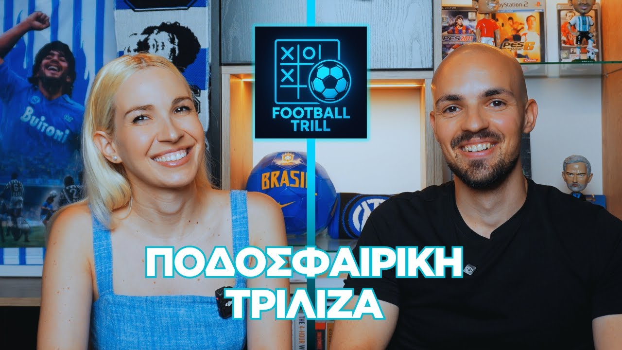 ΠΟΔΟΣΦΑΙΡΙΚΗ ΤΡΙΛΙΖΑ ΜΕ ΤΗΝ ΔΗΜΗΤΡΑ ΗΡΕΙΩΤΗ - YouTube