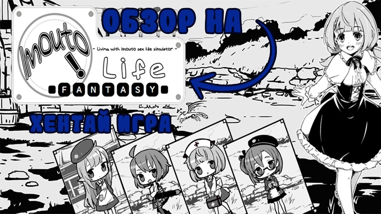 Обзор на "Living With Sister: Monochrome Fantasy" | "Imouto! Life ...
