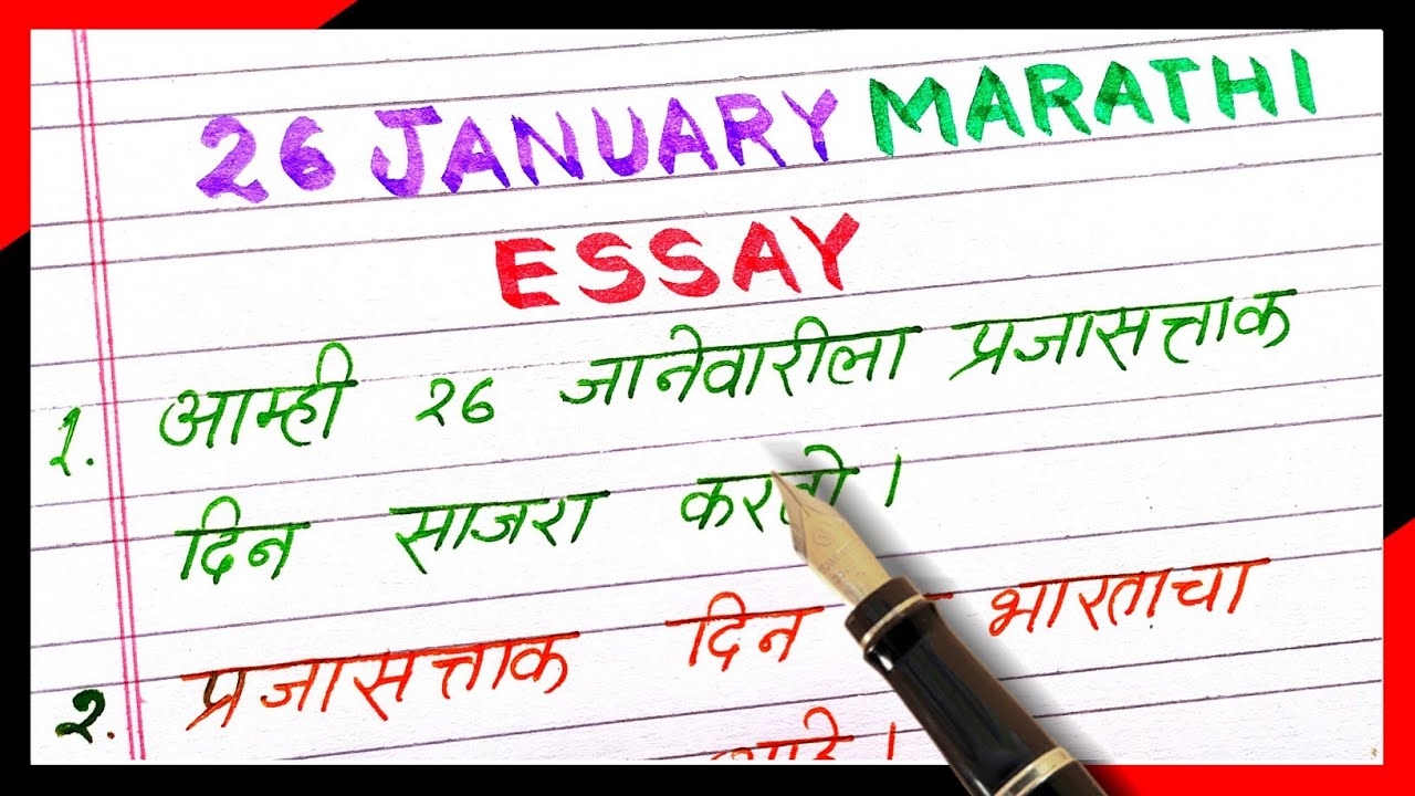 26 January par marathi nibandh | 10 lines essay on republic day in ...