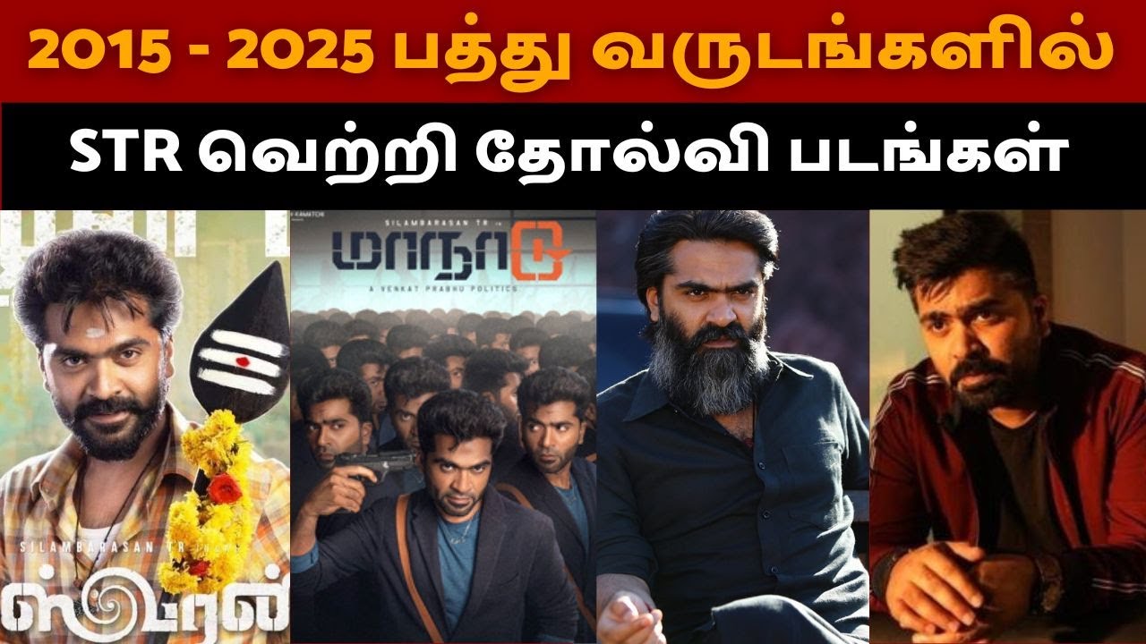 2015 - 2025 பத்து வருடங்களில் சிம்புவின் வெற்றி, தோல்வி படங்கள் | STR ...