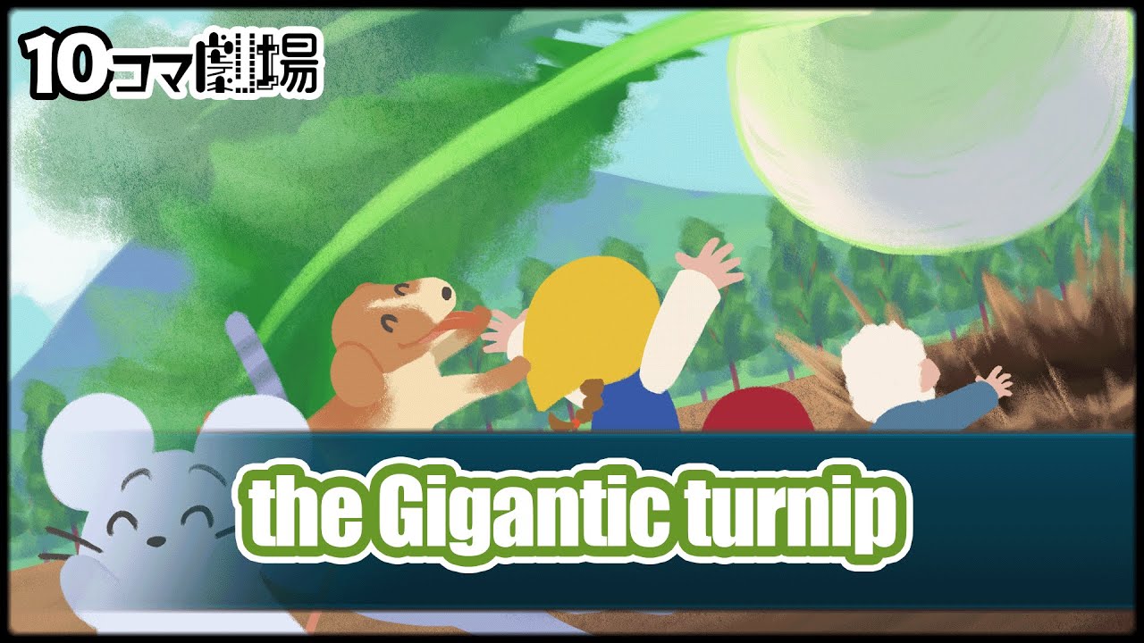 【Fairy Tale Animation】 The Gigantic Turnip 【comics】10-Panel Theater ...