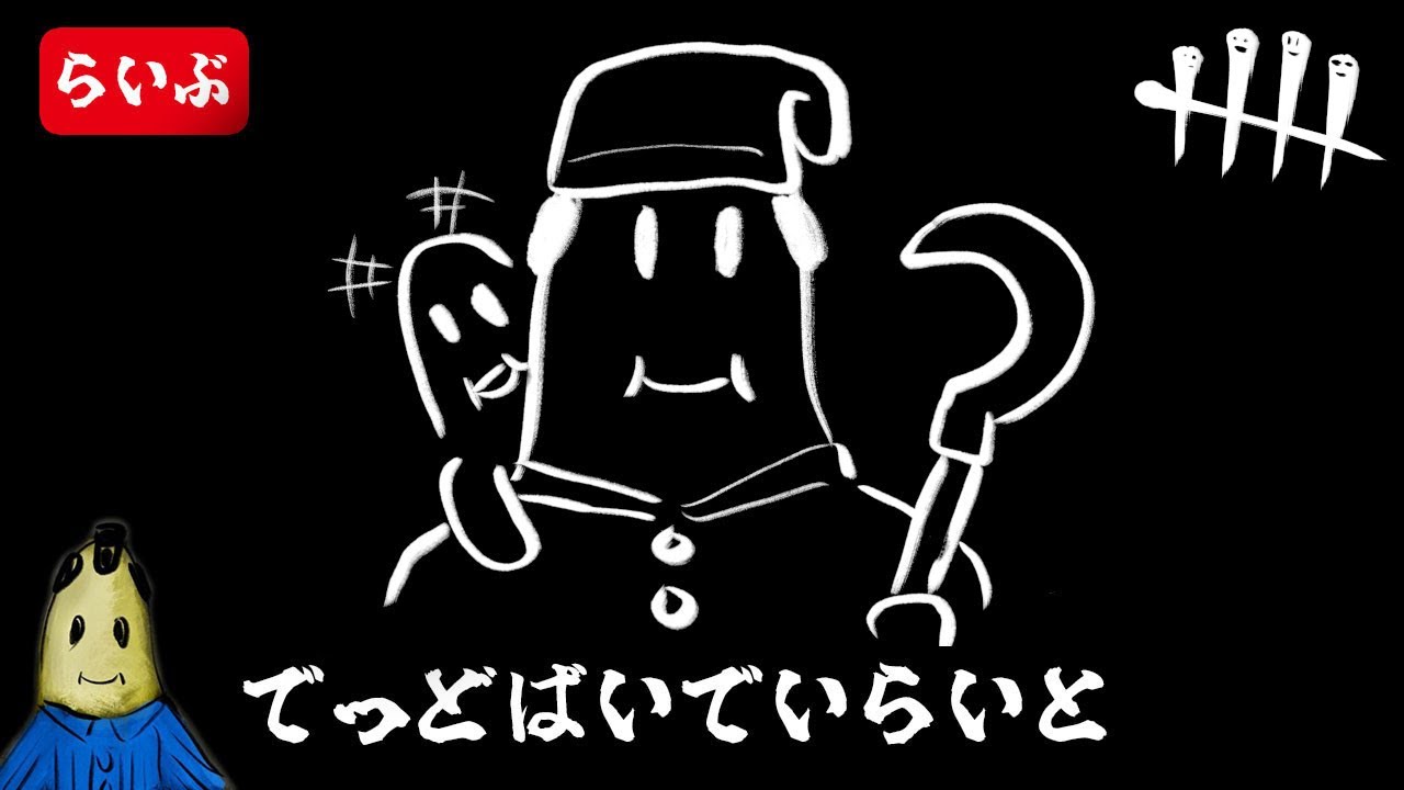 【DBD】 「ちょっと安心感の曲聞いてたもれ」の巻 #98 【Vtuber】 - YouTube