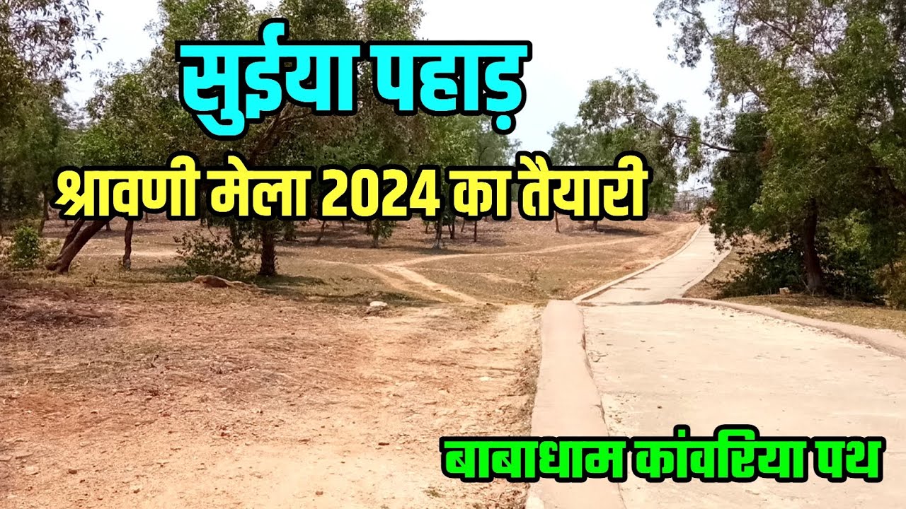 Kawariya Path New Update | सुईया पहाड़ | श्रावणी मेला 2024 का तैयारी ...