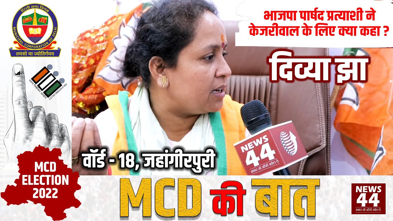 Jahangirpuri Ward 18 से भाजपा प्रत्याशी Divya Jha से खास बातचीत | News44 - YouTube