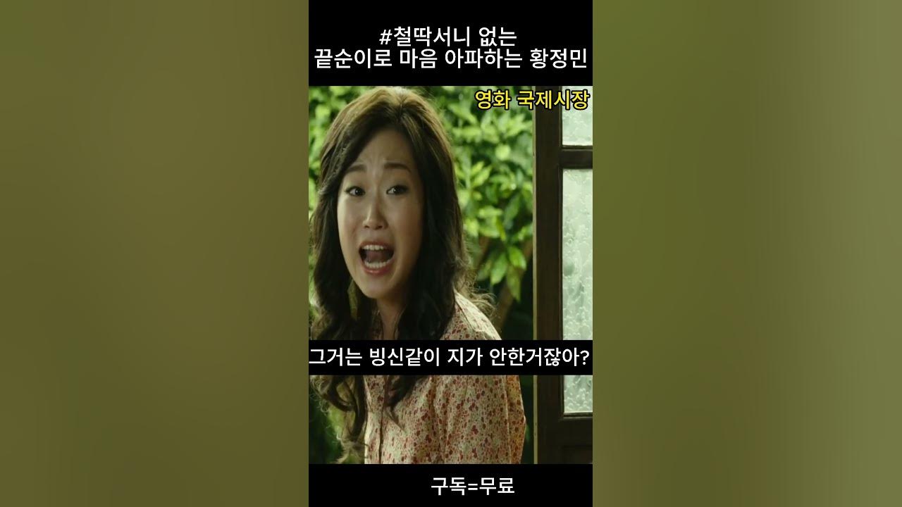 영화 국제시장 철딱서니 없는 끝순이 결혼 준비에 맘아파 하는 황정민 Youtube