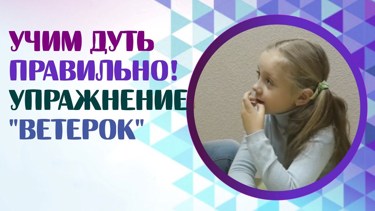 Дыхательное упражнение Ветерок Логопед Дыхательная гимнастика и