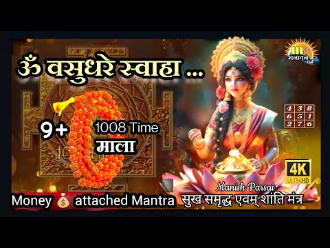 ॐ वसुधरे स्वाहा ९+ माला सिद्ध मंत्र | Om Vasudhare Swaha 1008 Time | गुप्त नवरात्री POWERFUL MONEY