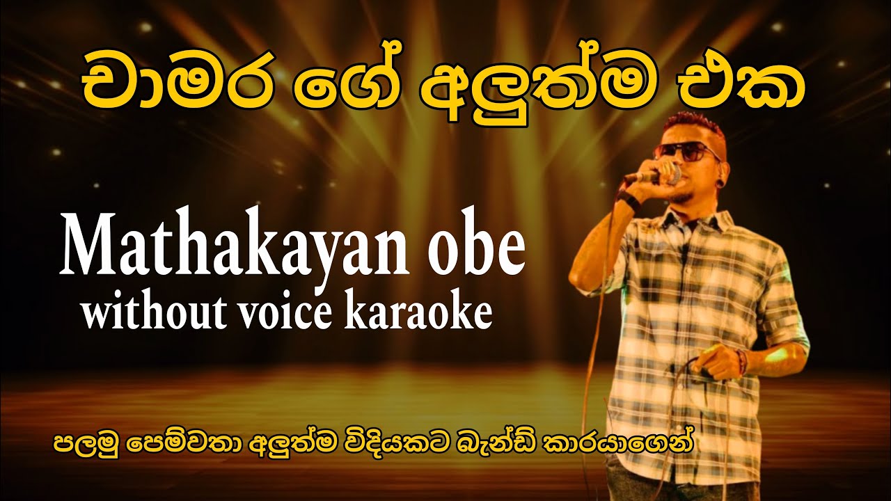 Mathakayan obe / පළමු පෙම්වතා /Acoustic / Sinhala karaoke / without ...