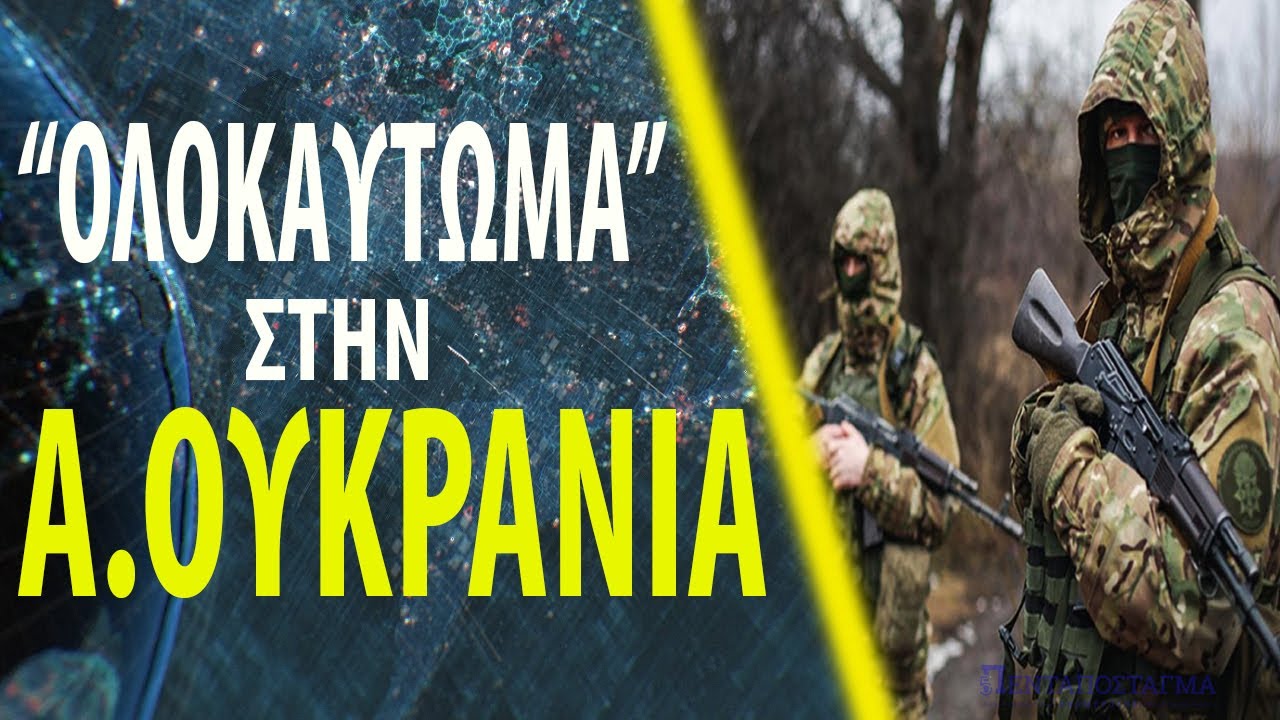 Πόλεμος Ρώσων-Ουκρανών - Το Κίεβο προκαλεί την Μόσχα - YouTube