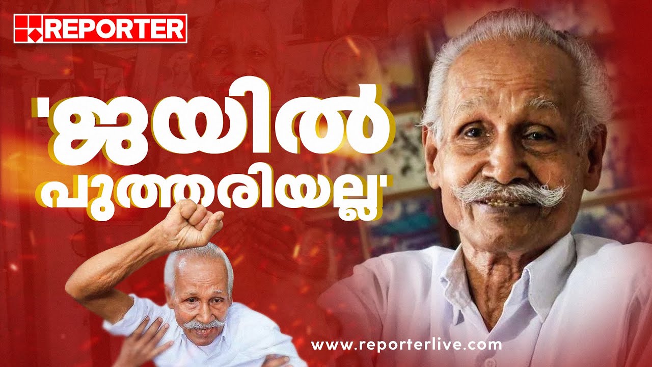 'ജയില്‍ പുത്തരിയല്ല, 1964 ല്‍ ജയില്‍വാസം തുടങ്ങിയതാണ്'| Grow Vasu - YouTube