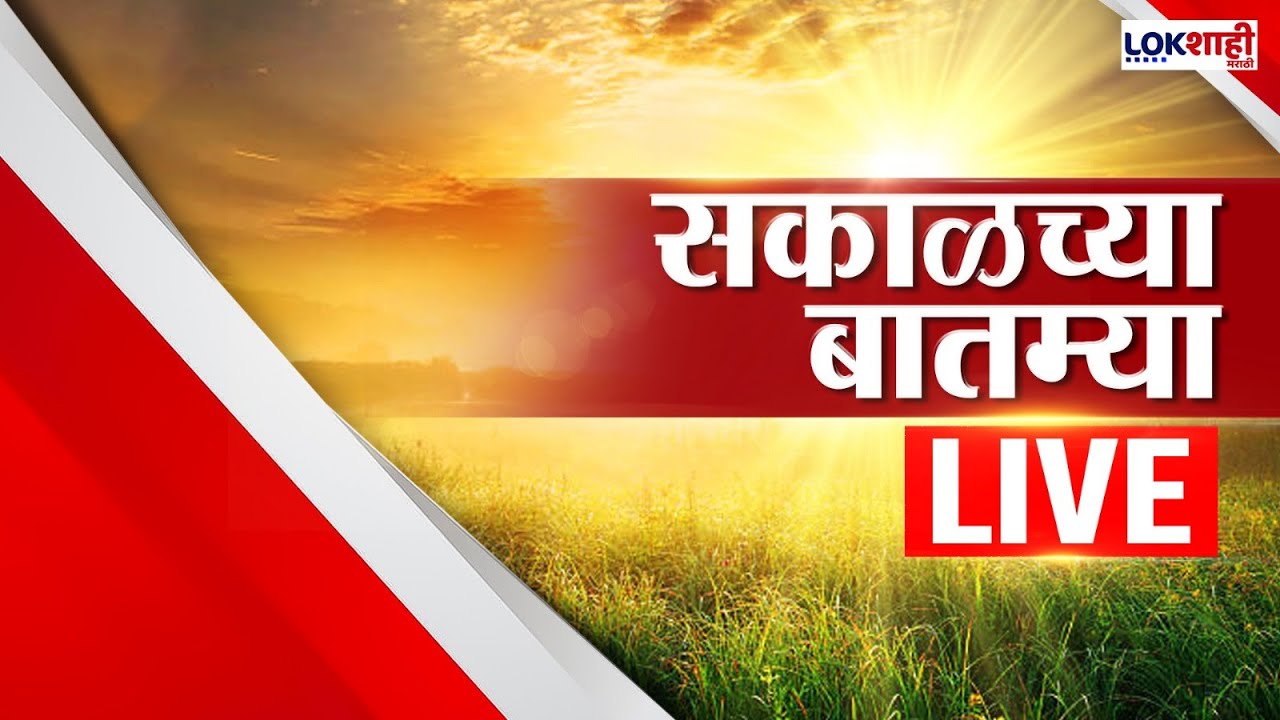 Morning News LIVE | Top Headlines | सकाळच्या बातम्या | Marathi News ...