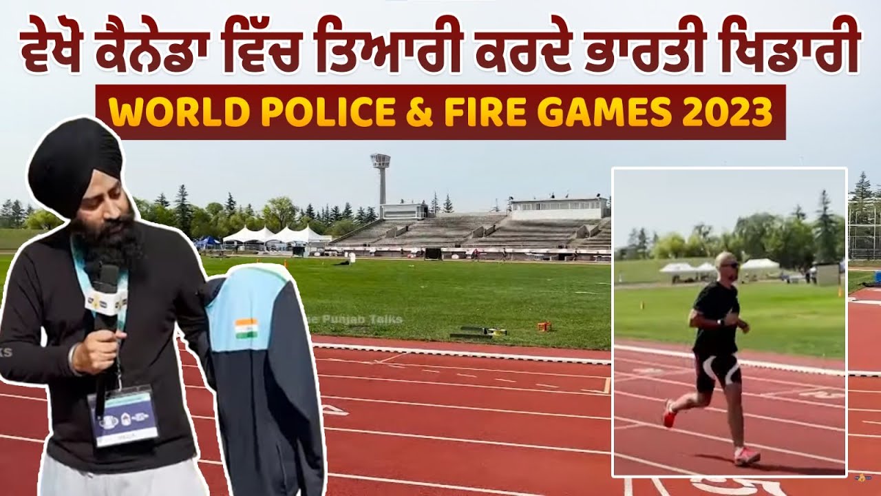 ਵੇਖੋ ਕੈਨੇਡਾ ਵਿੱਚ ਤਿਆਰੀ ਕਰਦੇ ਭਾਰਤੀ ਖਿਡਾਰੀ, World Police & Fire Games ...