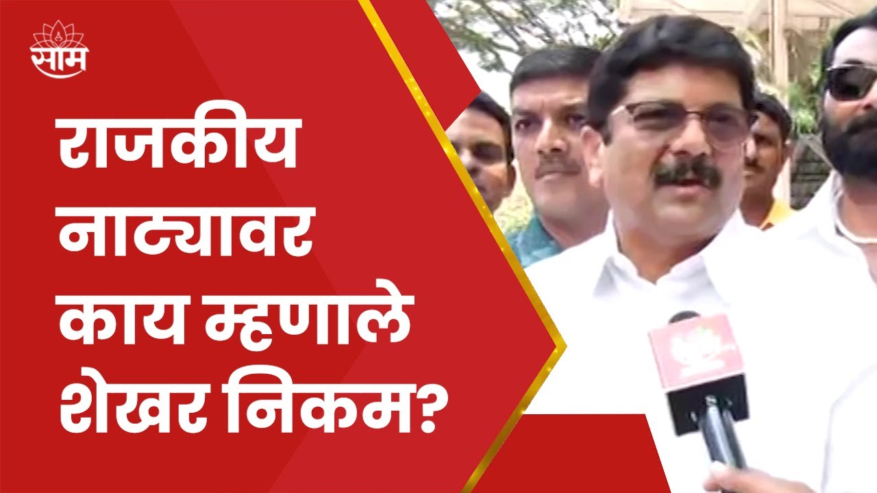 Shekhar Nikam Exclusive : राजकीय नाट्यावर काय म्हणाले शेखर निकम? - YouTube