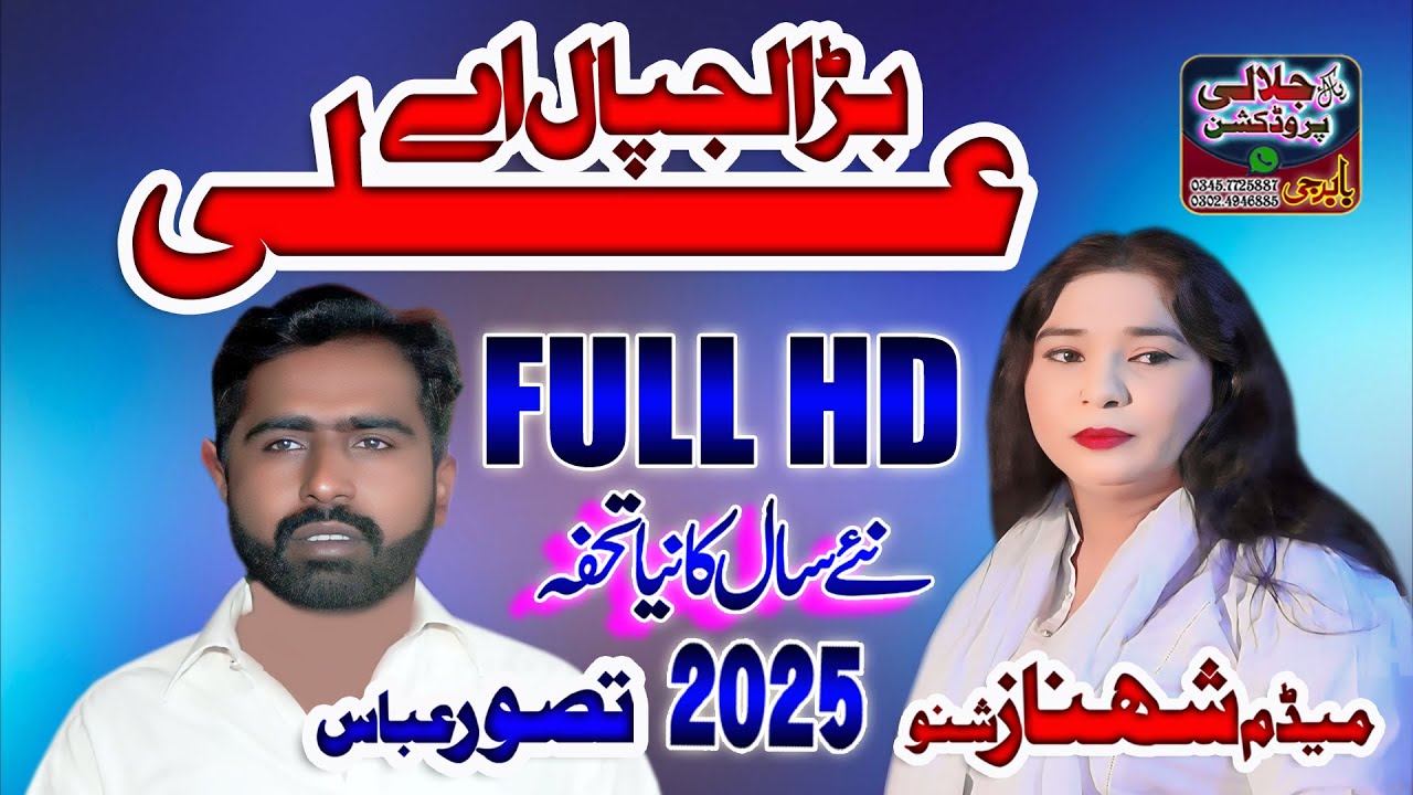 QASIDA | BARA LAJPAL E ALI (a.s) Shehnaz Shano Tasawar Abbas Manqabat2025 #MolaAliQasiday # ...