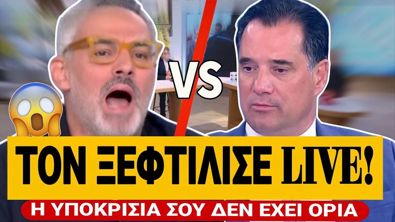 🔥 ΣΥΡΙΓΟΣ ΞΕΦΤΙΛΙΖΕΙ ΤΟΝ ΓΕΩΡΓΙΑΔΗ: «Η υποκρισία σου πρέπει να έχει και ...