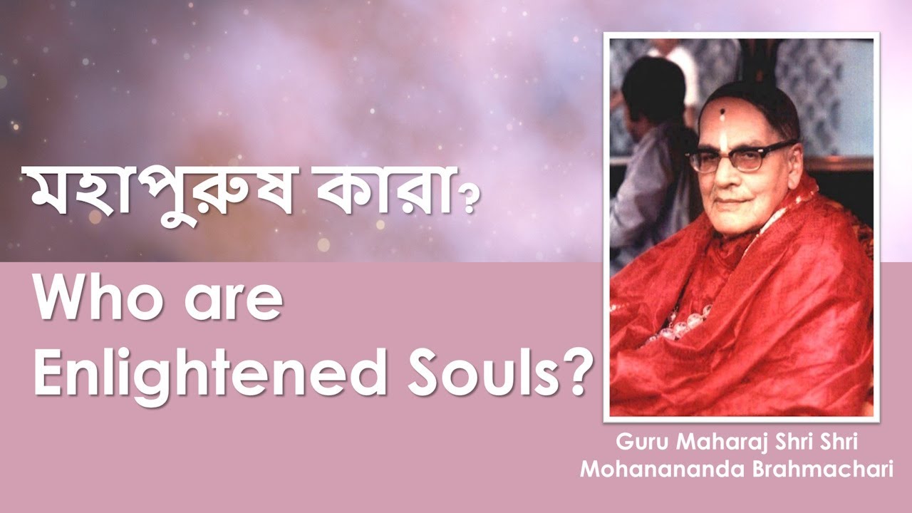 Who are enlightened souls? | Mohanananda Brahmachari Maharaj - YouTube