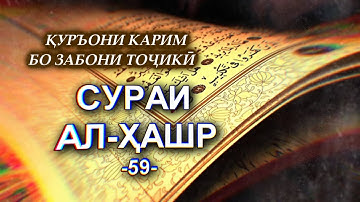 75 Сураи ҚИЁМАТ перевод корана на таджикском