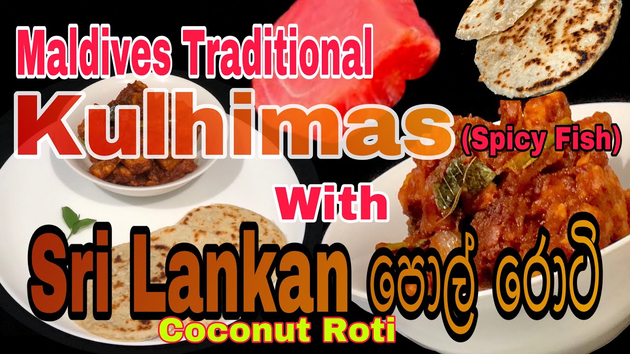 මාලදිවයිනේ රසම රස මිරිස් මාළු සමග ලංකාවෙ පොල් රොටි 🔥 Maldives ...