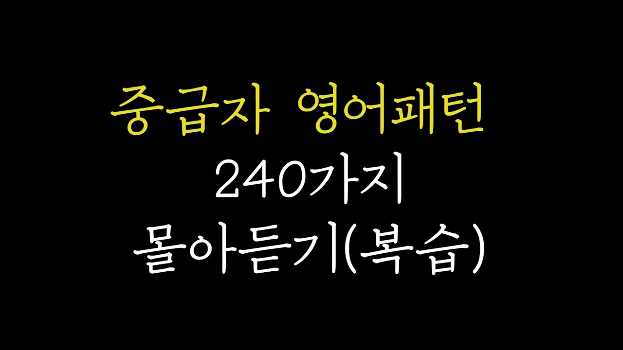중급자를 위한 실용적인 영어회화패턴 복습 그냥해 영어회화 Youtube