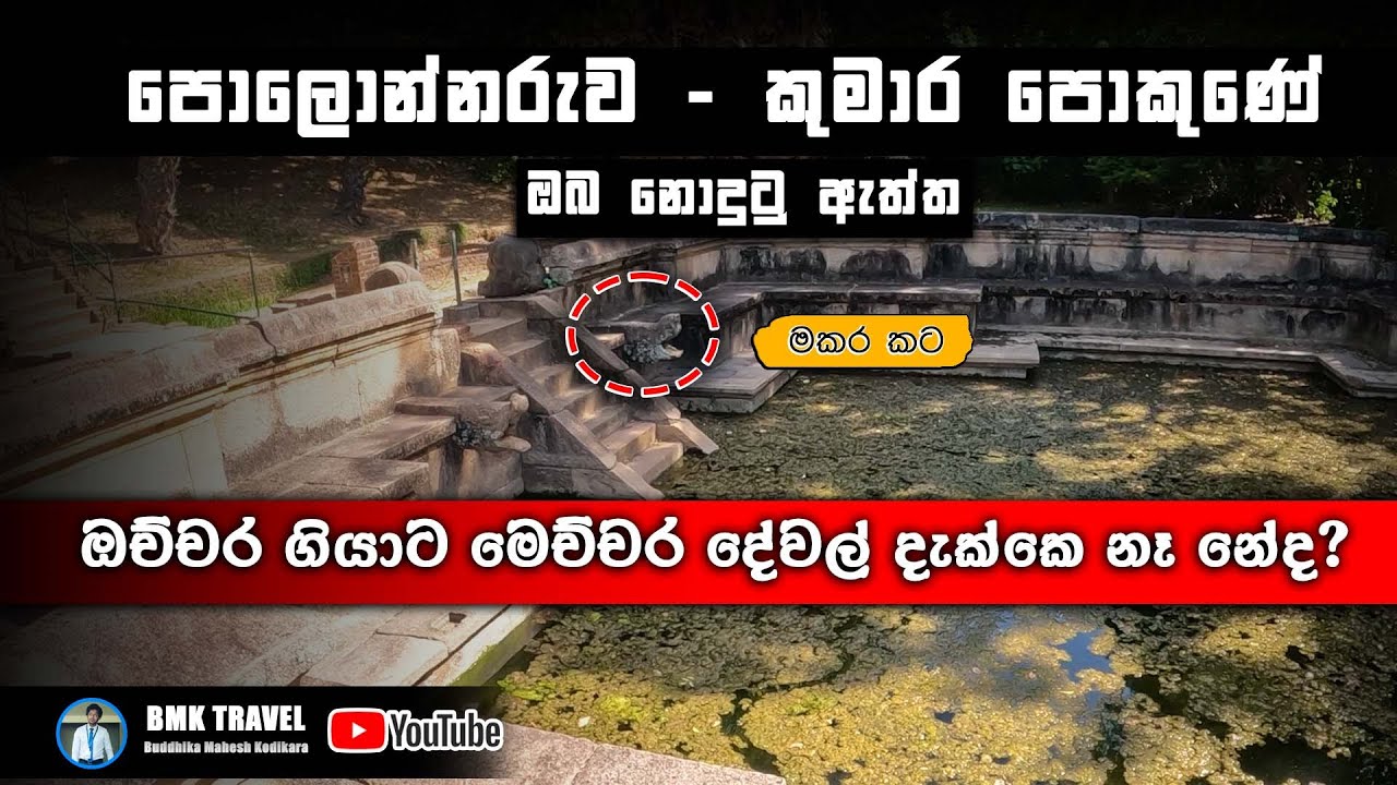 පොලොන්නරුව කුමාර පොකුණේ ඔබ මෙතෙක් නොඇසූ කතාවක් Youtube
