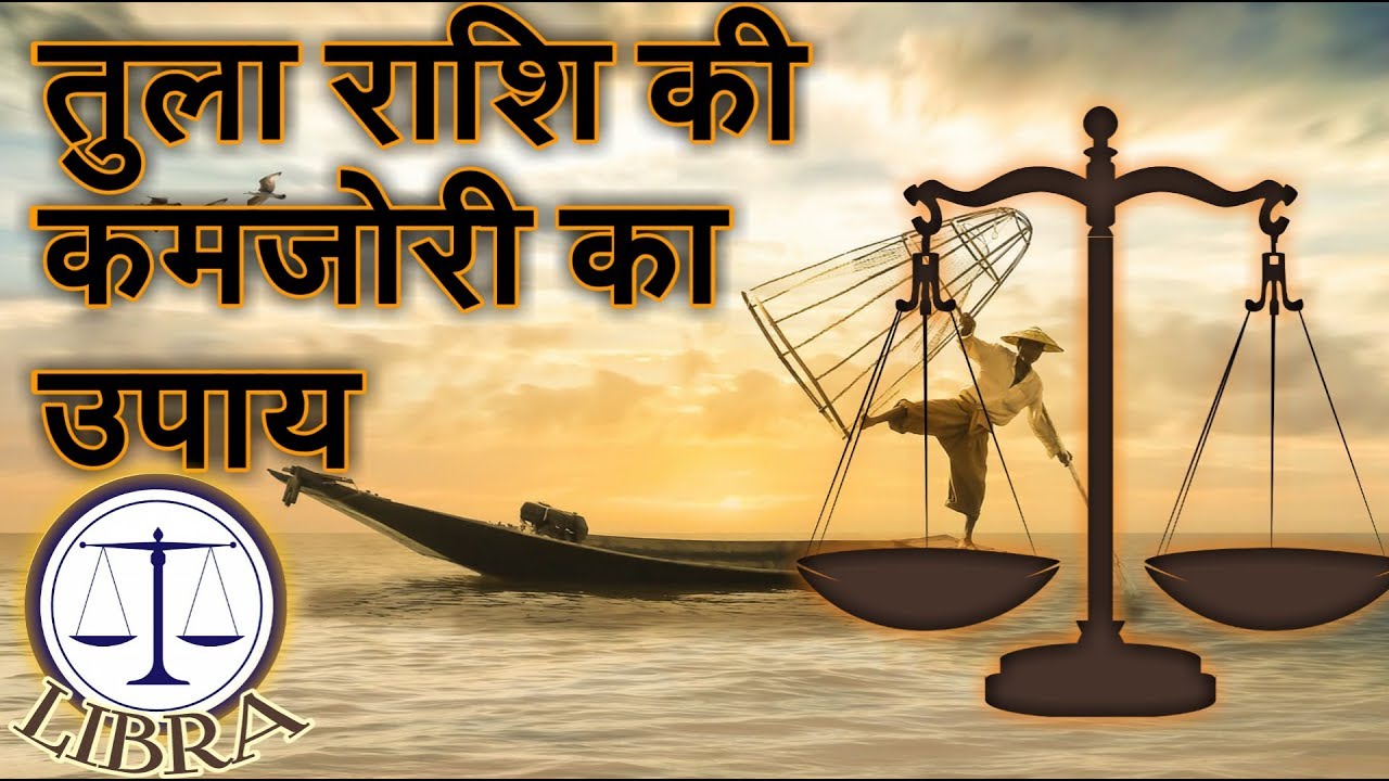 Tula Rashi Valo Ki Weaknees Upay YouTube tula-rashi-valo-ki-weaknees-upay-youtube