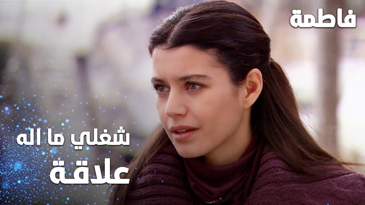 مسلسل فاطمة مقطع من الحلقة 46 Fatmagülün Suçu Ne شغلي ما اله علاقة بالبيت Youtube