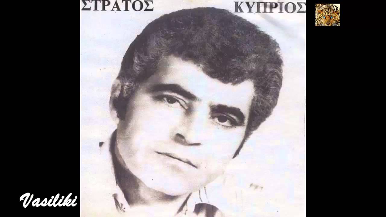 Στρατος Κυπριος - Δεν θα βρεις σαν την καρδια μου - YouTube
