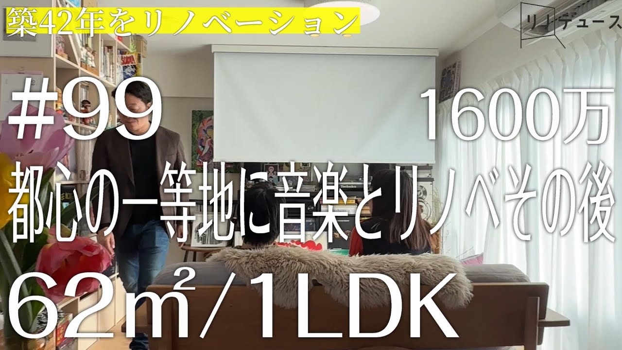 【リノベーション】都心の一等地で叶えた、音楽好き夫婦のリノベ。その後とは？【事例】「リフォーム」 ルームツアー#99 62㎡/1LDK+ワークスペース - YouTube
