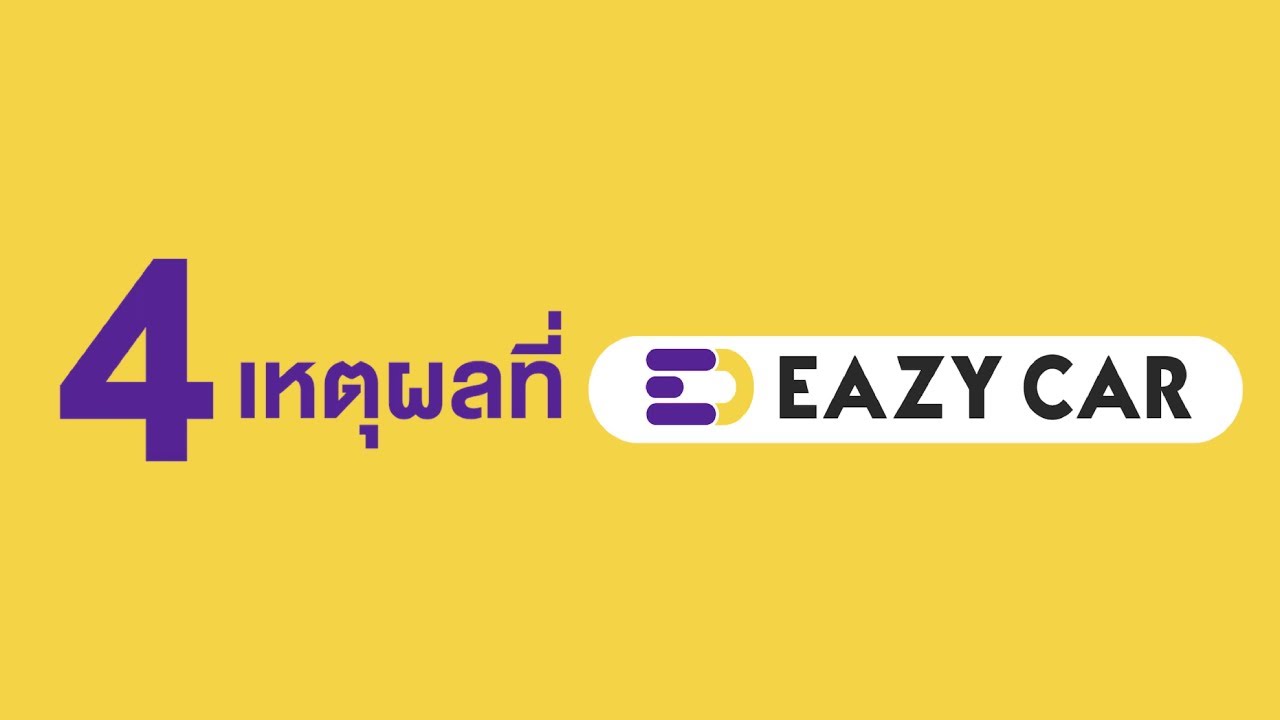 4 เหตุผลที่ Eazy Car ทำให้คุณออกรถใหม่แบบ Easy กว่า - YouTube
