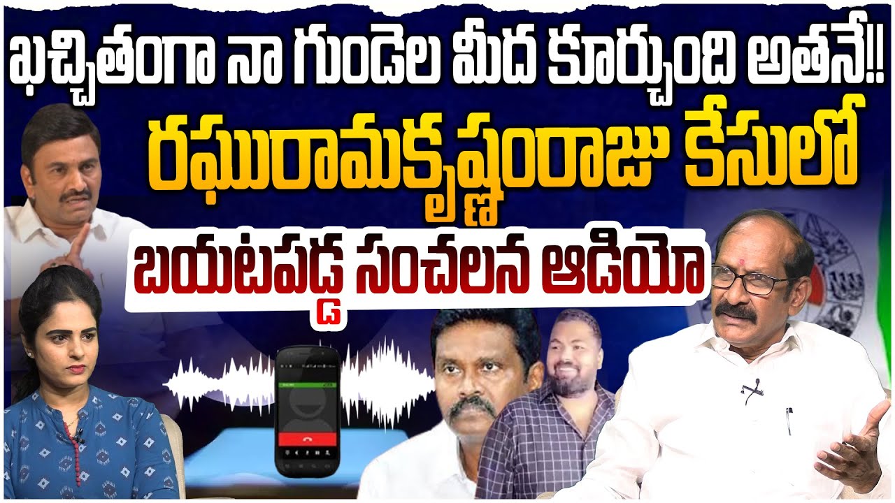 బయటపడ్డ సంచలన ఆడియో!! Analyst Srinivasa Rao on BIG Twist In Raghu Rama ...