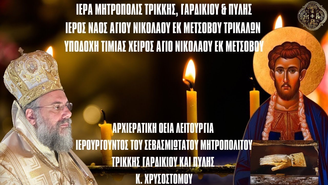 ΑΡΧΙΕΡΑΤΙΚΗ Ιερά Αγρυπνία (ΥΠΟΔΟΧΗ ΧΕΙΡΟΣ ΑΓ.ΝΙΚΟΛΑΟΥ ΤΟΥ ΕΚ ΜΕΤΣΟΒΟΥ ...