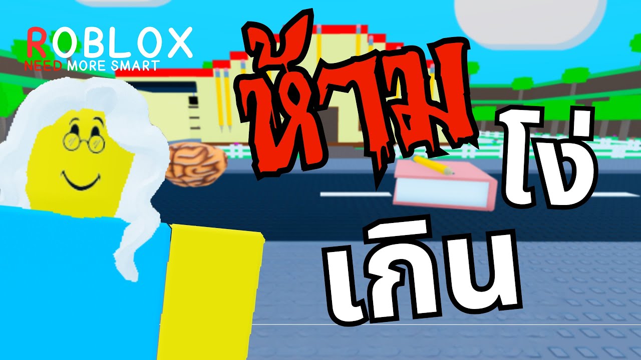 Roblox : 🧠 NEED MORE SMART 🧠 แกห้ามโง่เกินกว่าลุงข้างบ้าน!! - YouTube