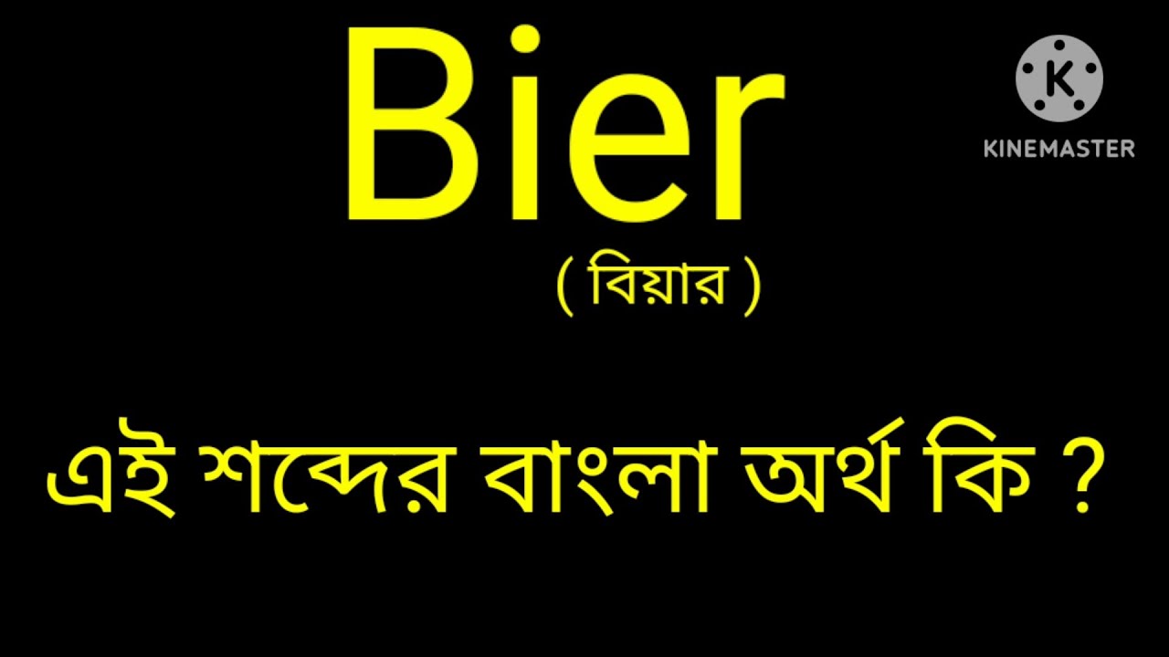 Bier meaning in Bengali. Bier শব্দের বাংলা অর্থ ###dictionary - YouTube