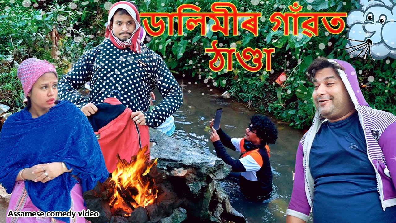 ডালিমীৰ গাঁৱত ঠাণ্ডা 2022 | Assamese comedy video | Assamese funny ...