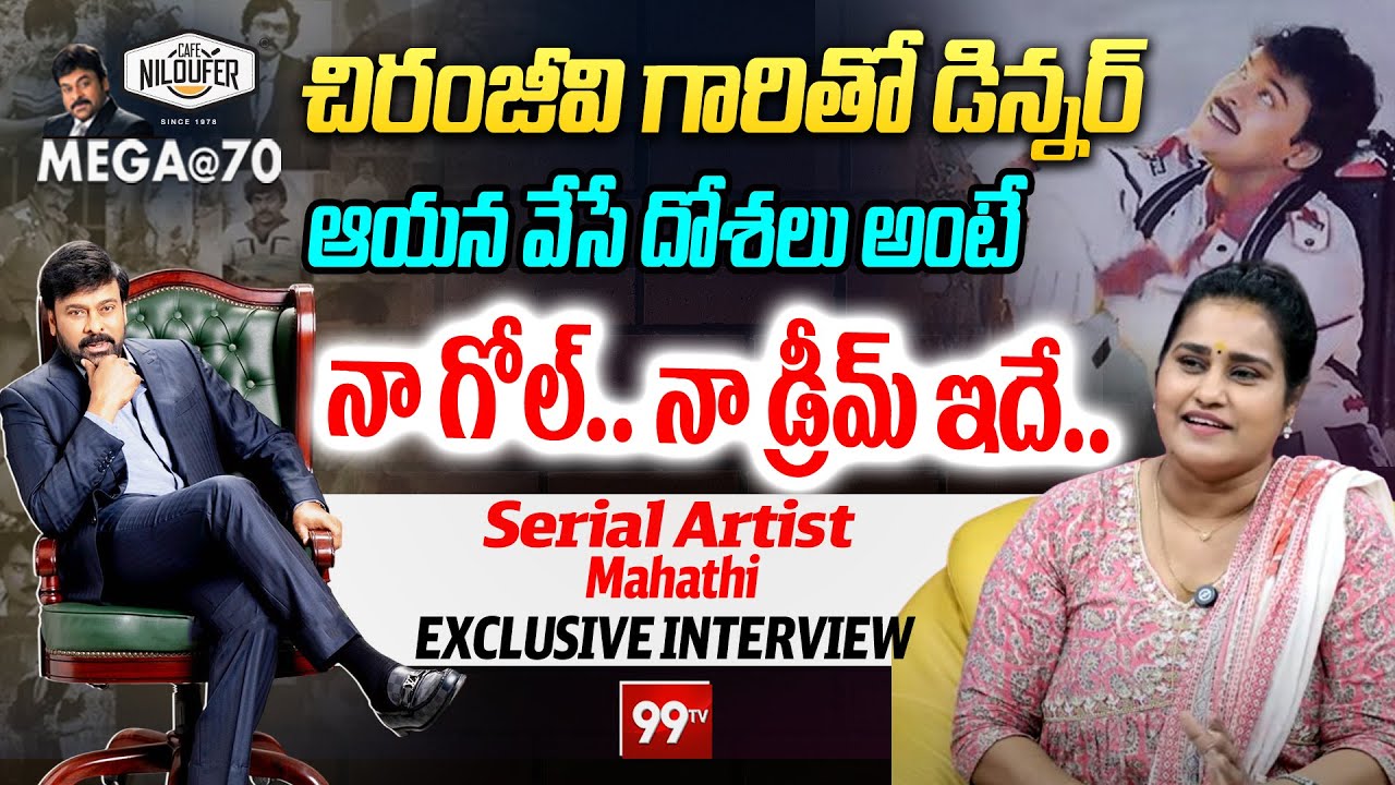 Serial Actress Mahati Exclusive Interview : నా గోల్.. నా డ్రీమ్ ఇదే ...