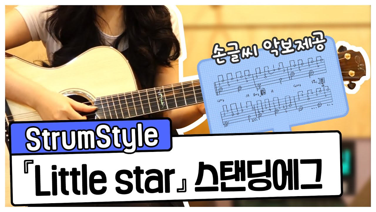 혜민쌤 기타강좌 [Little Star] 스탠딩에그 - YouTube