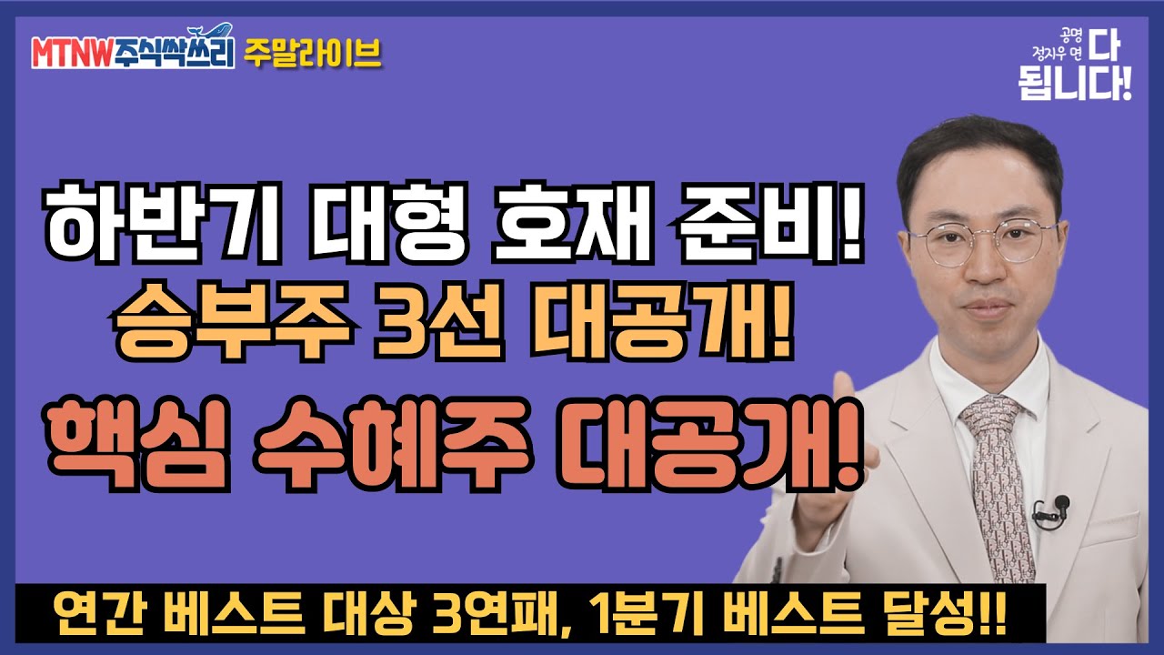 하반기 대형 호재 준비 승부주 3선 대공개 싹쓰리 완벽 분석 공명정지우의 주식 싹쓰리 주말라이브 주식싹쓰리 Youtube
