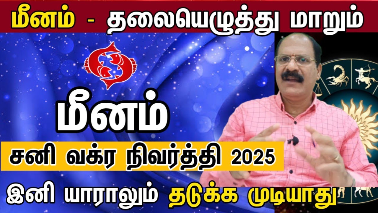 Sani vakra nivarthi 2025 meenam | தலையெழுத்து மாறும்- மீனம் - YouTube