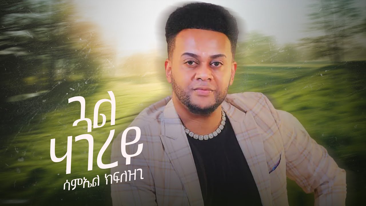 ጋል ሃገረይ abraham G/ medhin - Samuel Esaw -New Tigrinya music 2025 - YouTube