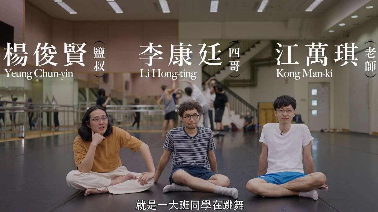 哲學係咁跳》舞蹈是甚麼？】𝘋𝘢𝘯𝘤𝘪𝘯𝘨 𝘗𝘩𝘪𝘭𝘰𝘴𝘰𝘱𝘩𝘺 What is Dance? - YouTube