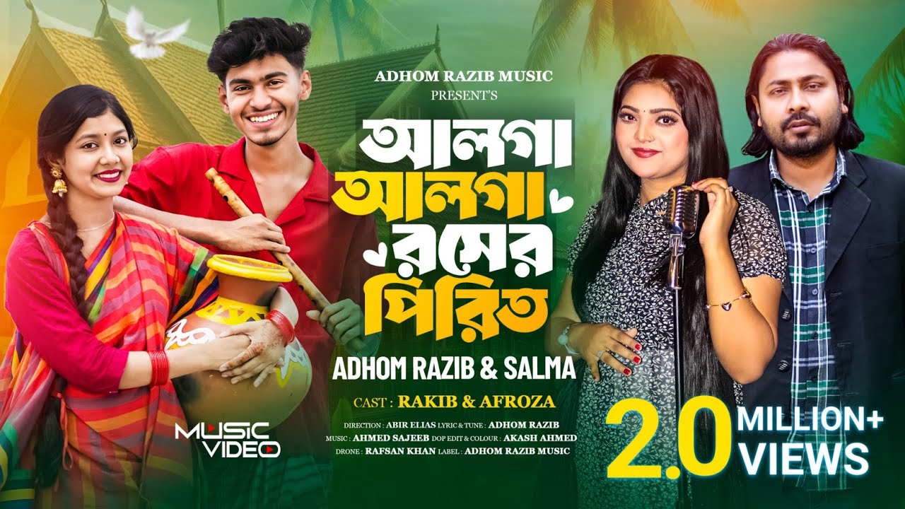 আলগা আলগা রসের পিরিত | Salma & Adhom Razib | Music Video 2025 | শক্ত ...