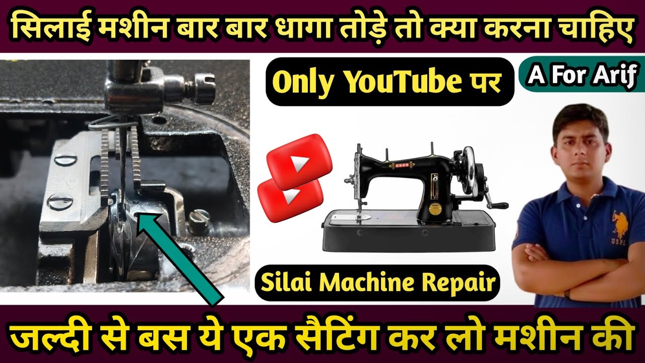 सिलाई मशीन बार बार तोड़े तो क्या करना चाहिए । Silai Machine Repair ...