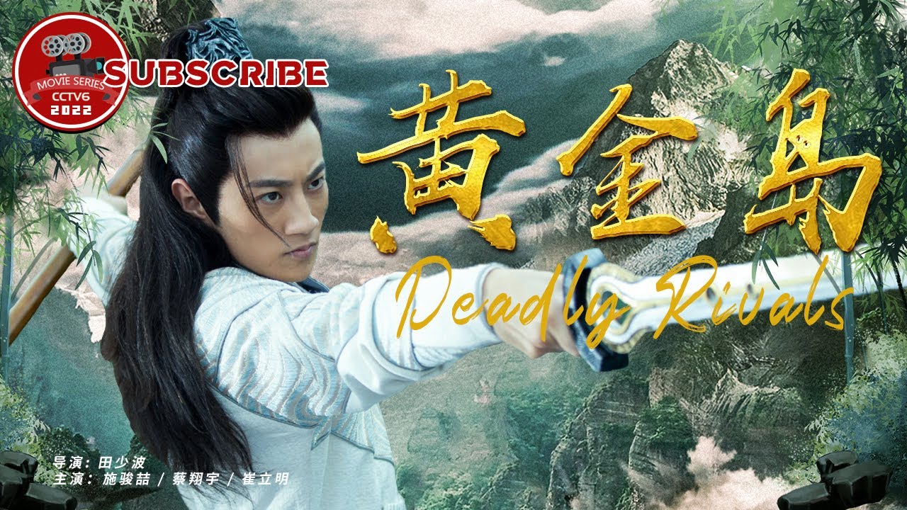 黄金岛》/ Deadly Rivals 少庄主好心救来一男童却引灭门祸 原是皇帝妃子想狸猫换太子？（施骏喆 / 蔡翔宇 / 崔立明）【电视电影 ...
