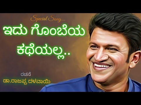 ಇದು ಗೊಂಬೆಯ ಕಥೆಯಲ್ಲ../Puneeth Rajkumar Special Song/ Dr.Rajappa Dalavayi ...