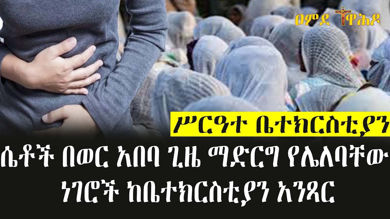 ️ ሴቶች በወር አበባቸው ወቅት ማድርግ የሌለባቸው ነገሮች | | aba geberkidan sibket | 2022 ...