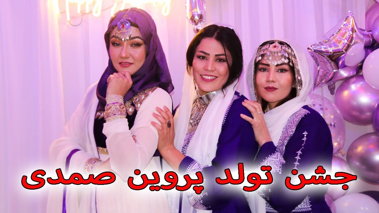 Happy Birthday @ParwinSamadi | Birthday Party with @channelzahra4964 ...