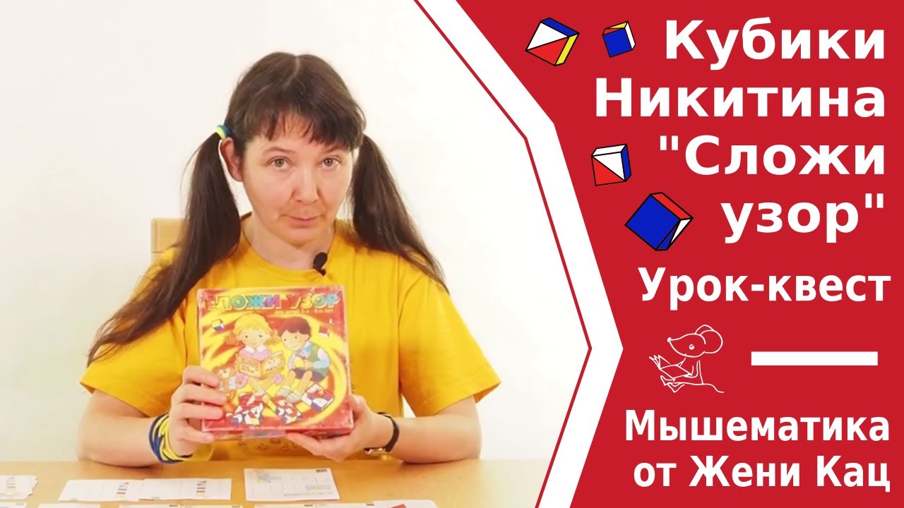 Сложи узор - кубики Никитина (кубики Кооса) и 60 карточек-заданий к ним ...